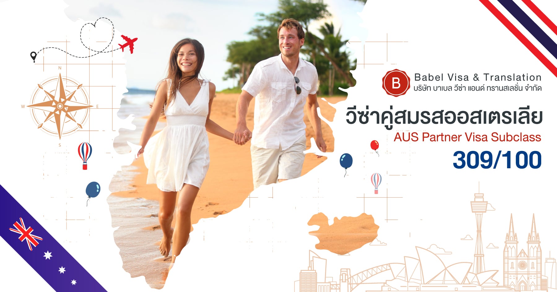 การขอวีซ่าคู่สมรสหรือวีซ่าแต่งงานออสเตรเลีย Partner Visa: Subclass 309/100